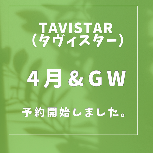 4月＆GWまでのご予約が可能となりました。 | TAVISTAR｜千葉県南房総白浜｜星空グランピングリゾート